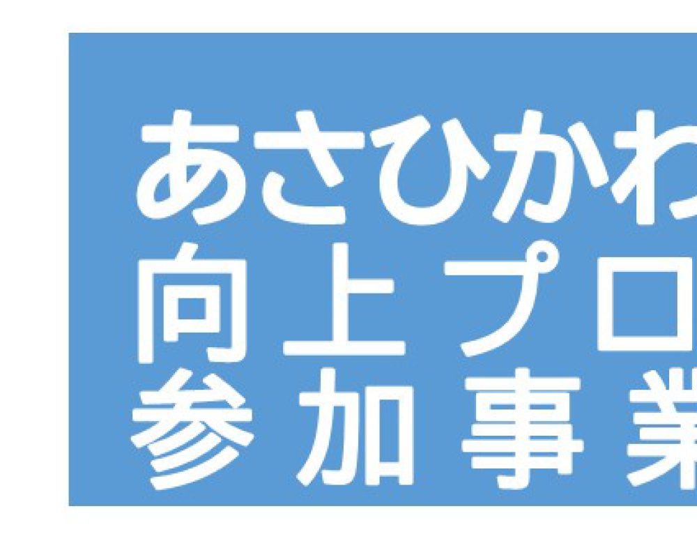 旭川商工会議所 小規模事業者持続化補助金 ・ 事業再構築補助金 事業計画ブラッシュアップ個別相談会 一般財団法人 旭川産業創造プラザ