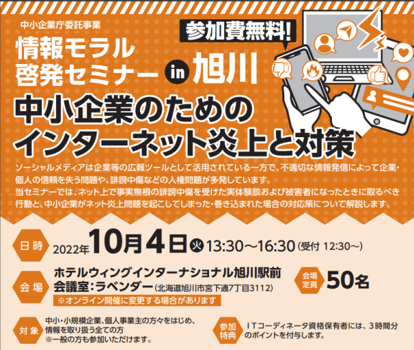 104開催「インターネット上の人権侵害・sns 炎上の実情と対策」 一般財団法人 旭川産業創造プラザ