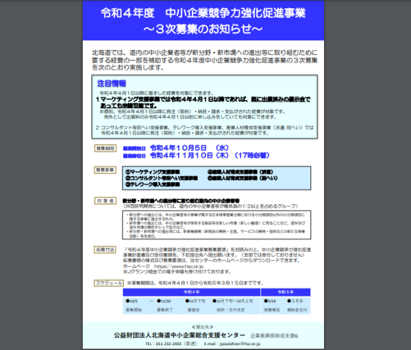 1110締切 令和4年度「中小企業競争力強化促進事業」3次募集のご案内 一般財団法人 旭川産業創造プラザ