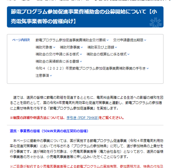 1118締切 節電プログラム参加促進事業費補助金の公募開始について【小売電気事業者等の皆様向け】 一般財団法人 旭川産業創造プラザ