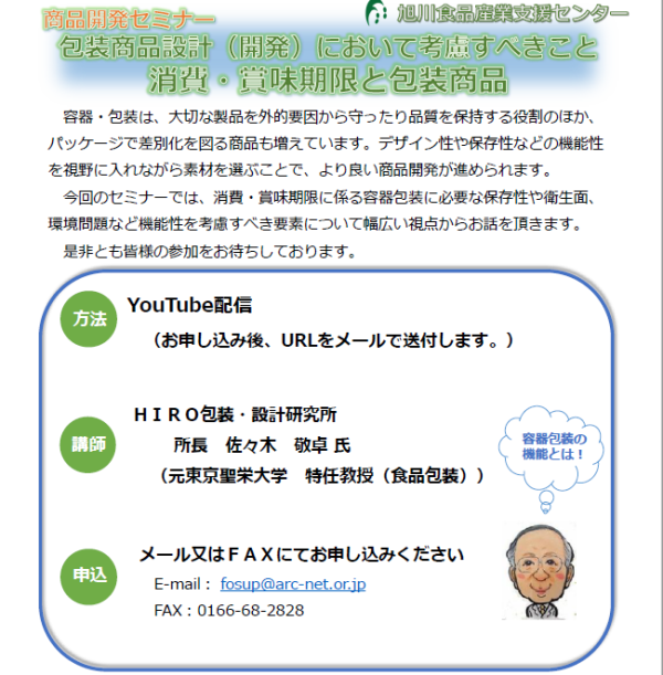 旭川食品産業支援センターセミナー 「包装商品設計(開発)において考慮すべきこと 消費・賞味期限と包装商品」 一般財団法人 旭川産業創造プラザ