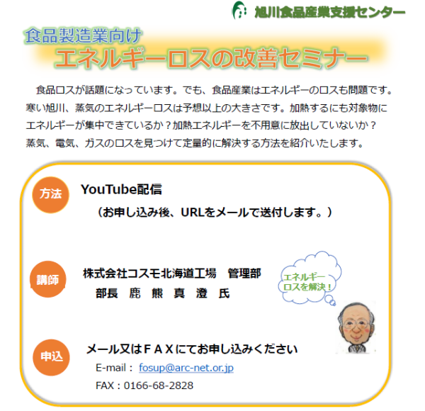 旭川食品産業支援センターセミナー 「エネルギーロスの改善セミナー」 一般財団法人 旭川産業創造プラザ
