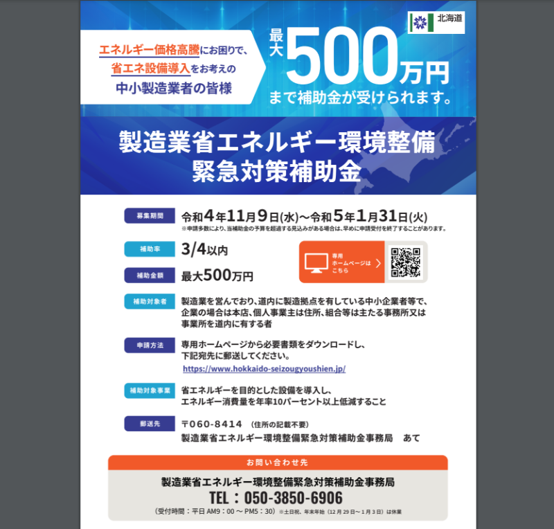 131締切 令和4年度製造業省エネルギー環境整備緊急対策事業（北海道）について 一般財団法人 旭川産業創造プラザ
