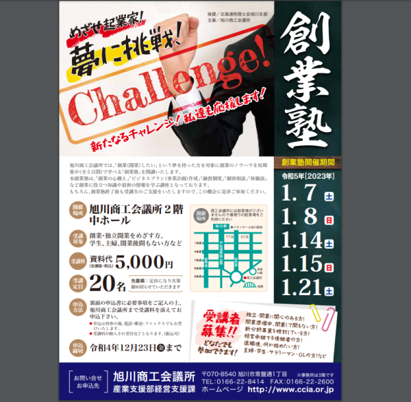 夢に挑戦!めざせ起業家!創業塾 参加者募集!! 一般財団法人 旭川産業創造プラザ