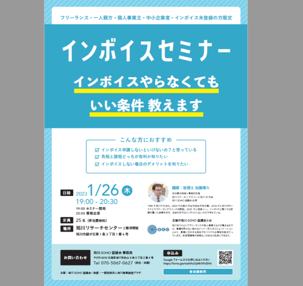 126開催 インボイスセミナー「インボイスやらなくてもいい条件 教えます」 一般財団法人 旭川産業創造プラザ