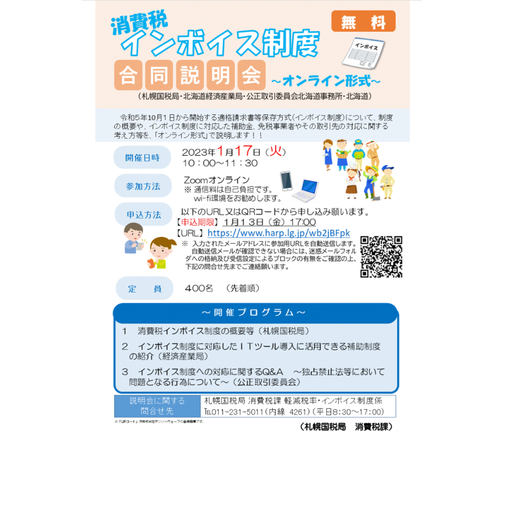 117開催 消費税インボイス制度合同説明会オンライン 一般財団法人 旭川産業創造プラザ