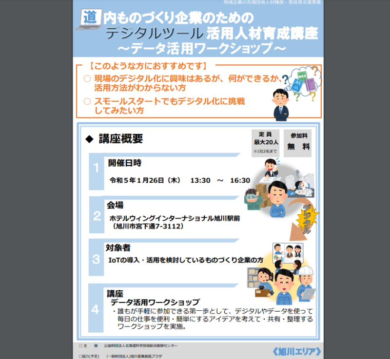 126開催【地域企業の先端技術人材確保・育成等支援事業】 道内ものづくり企業のためのデジタルツール活用人材育成講座 ～データ活用