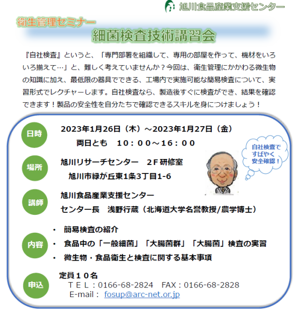 126、27開催 旭川食品産業支援センター 衛生管理セミナー「細菌検査技術講習会」 一般財団法人 旭川産業創造プラザ