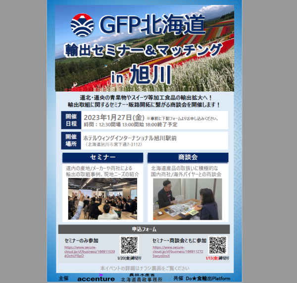 127開催 Gfp北海道輸出セミナー＆マッチングin旭川 一般財団法人 旭川産業創造プラザ