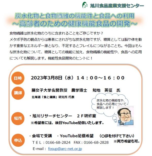 38 旭川食品産業支援センターセミナー 炭水化物と食物繊維の機能性と食品への利用 ～高齢者のための健康機能食品の開発～ 一般財団法人