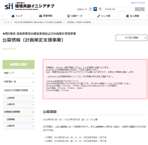 令和5年度 配電事業等の構築支援および計画策定支援事業 公募情報（計画策定支援事業） 一般財団法人 旭川産業創造プラザ