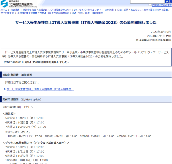 【更新】サービス等生産性向上it導入支援事業（it導入補助金2023）の公募を開始しました 一般財団法人 旭川産業創造プラザ
