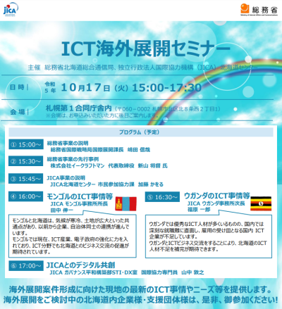 ICT海外展開セミナー 主催：総務省北海道総合通信局、独立行政法人国際協力機構（JICA）北海道センター - 一般財団法人 旭川産業創造プラザ