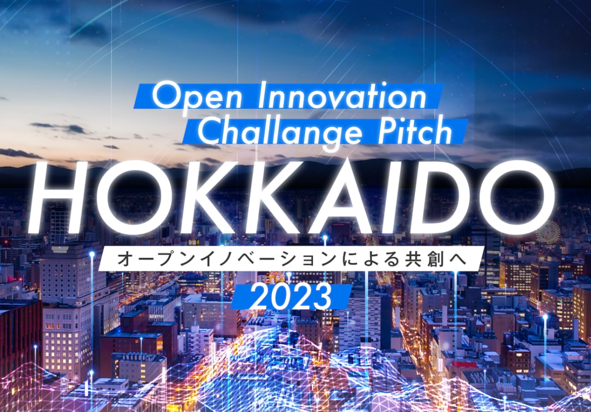 Open Innovation Challenge Pitch Hokkaido 2023年度 第1期のエントリーを開始しました！ 一般