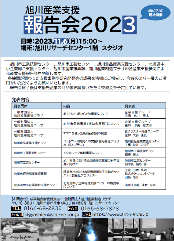 旭川産業支援報告会2023 開催のお知らせ 一般財団法人 旭川産業創造プラザ