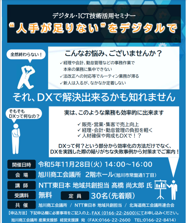 デジタル・ict技術活用セミナー「 人手が足りない”をデジタルで」 一般財団法人 旭川産業創造プラザ