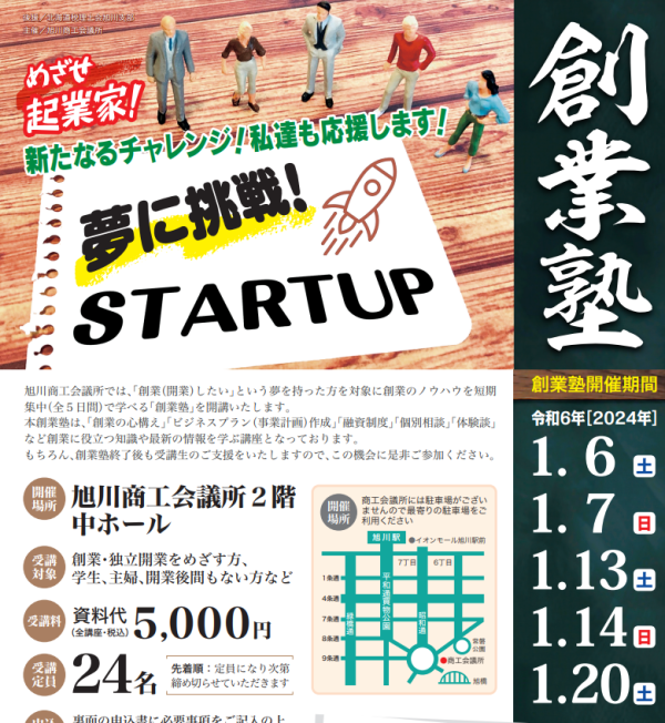 旭川商工会議所 創業塾 受講者募集 一般財団法人 旭川産業創造プラザ
