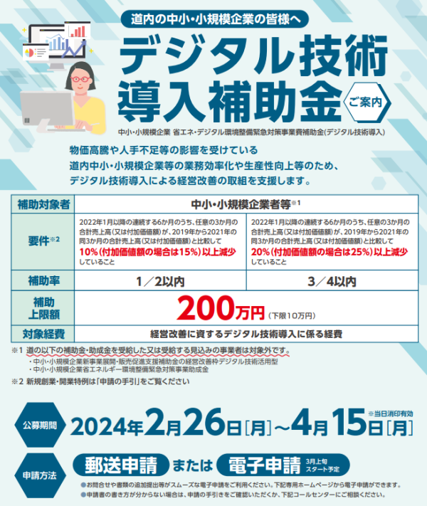 中小・小規模企業省エネ・デジタル環境整備緊急対策事業費補助金（デジタル技術導入）の募集について 一般財団法人 旭川産業創造プラザ