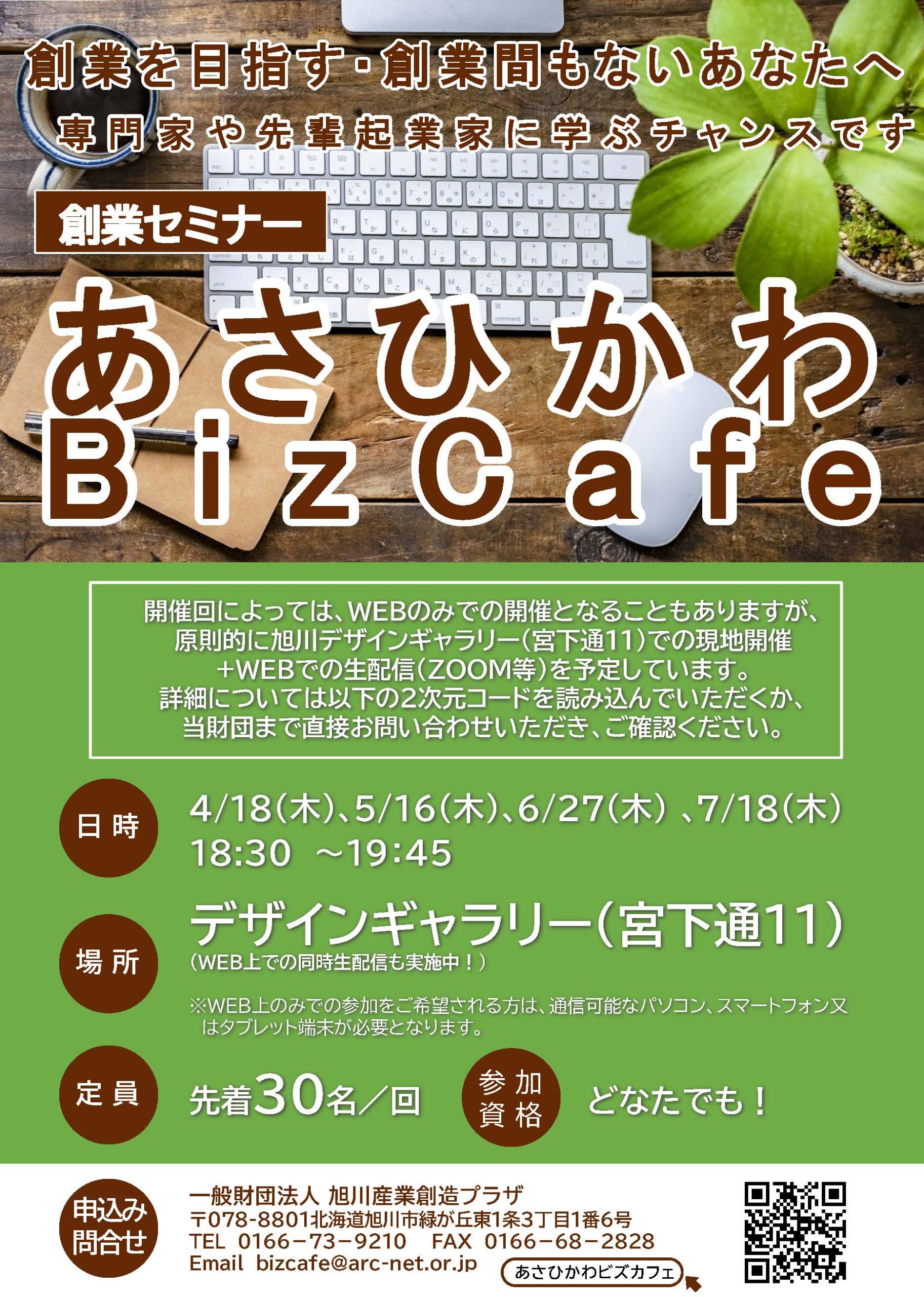 あさひかわ Biz Cafe - 一般財団法人 旭川産業創造プラザ