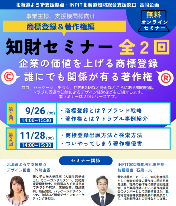 知財セミナー ～商標登録＆著作権編～ 北海道よろず支援拠点合同企画 一般財団法人 旭川産業創造プラザ