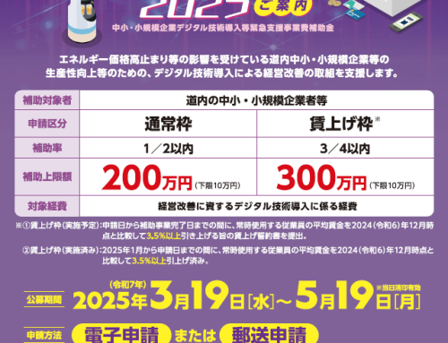中小・小規模企業省エネ・デジタル環境整備緊急対策事業費補助金（デジタル技術導入）の募集について 一般財団法人 旭川産業創造プラザ