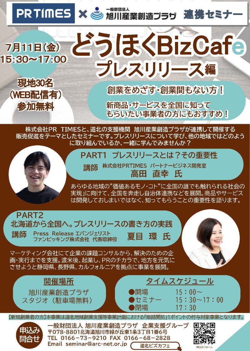北海道の魅力を全国へ！どうほくBizcafe「プレスリリース編」を開催いたします。受講無料（現地・オンライン）7月11日（金）15:30～【本 ...