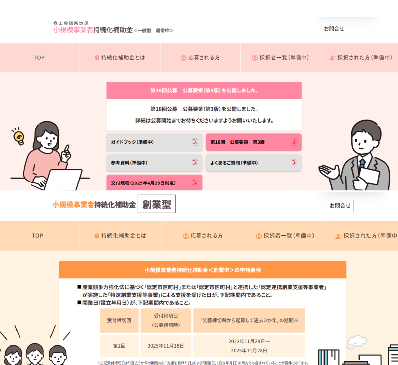 経済産業省 小規模事業者持続化補助金第18回一般型）（第2回創業型）の公募要領が公開されました。（〆切11月28日） 一般財団法人